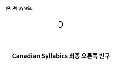 ᐣ Canadian Syllabics 최종 오른쪽 반구 유니코드 번호 U1423 📖 기호의 의미 알아보기 복사 And 📋