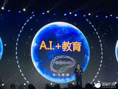 科大讯飞年度发布探索人工智能 教育新世界 蓝鲸财经