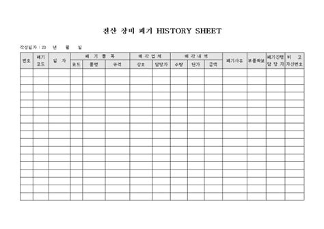 전산 장비 폐기 History Sheet 비즈폼 샘플양식 다운로드