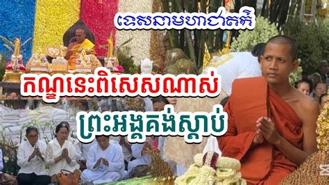វគ្គពិសេស មានធ្វើវន្ទនកិច្ចព្រះចន្ទ មុនី ទេសនាមហាជាតក រាជនីលង្វែក