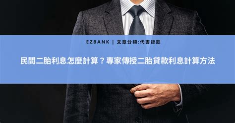 民間二胎利息怎麼計算？專家傳授二胎貸款利息計算方法 超簡單貸款 Ezbank｜台中二胎房貸推薦｜房地二胎｜房屋貸款快速申辦