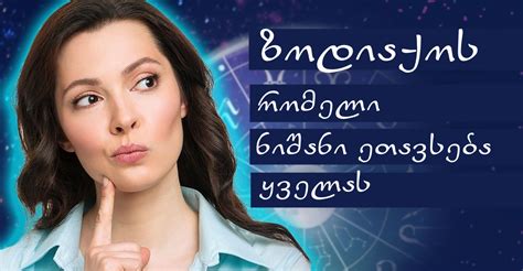 ყველაზე კომფორტული ზოდიაქოს ნიშანი რომელიც ყველასთან თავსებადია