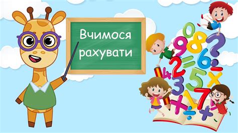 Розвиваючі вправи для дітей додавання віднімання рахунок до десяти розвиток мислення