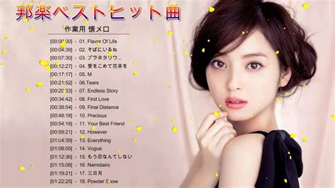 邦楽ベストヒット曲 ♥ Jpop メドレー 作業用 懐メロ ♥ 邦楽 90年代 ～ 2000年代 ランキング 懐メロ 名曲 メドレー Vol