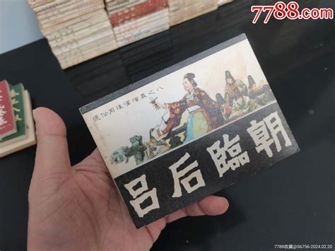 吕后临朝连环画小人书清风寨【7788收藏收藏热线】