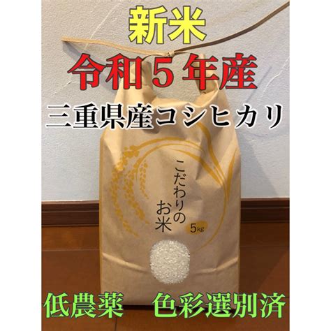 新米 令和5年産 三重県産 コシヒカリ 精米 5kg 5キロ 2023年産の通販 By セール中shop｜ラクマ