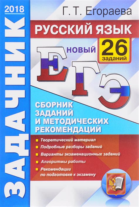 ЕГЭ 2018. Русский язык. Сборник заданий и методических рекомендаций ...