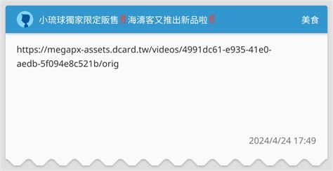 小琉球獨家限定販售海濤客又推出新品啦 美食板 Dcard