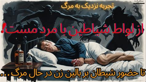 تجربه نزدیک به مرگ تجاوز جنسی شیاطین به مرد مست YouTube