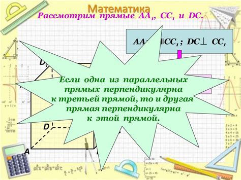 Перпендикулярные прямые в пространстве. Параллельные прямые ...