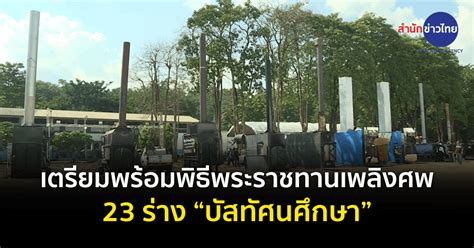 เตรียมพร้อมพิธีพระราชทานเพลิงศพ 23 ร่าง “บัสทัศนศึกษา”