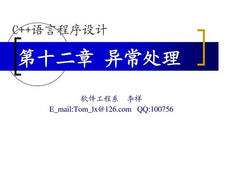 第十二章 异常处理word文档在线阅读与下载无忧文档 第十二章 异常处理word文档在线阅读与下载无忧文档