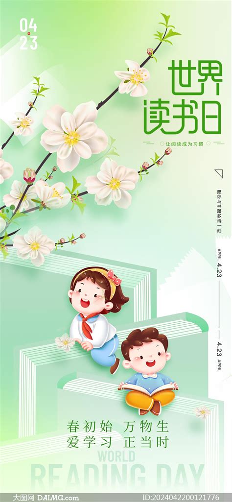 绿色小清新世界读书日手机海报psd素材大图网图片素材