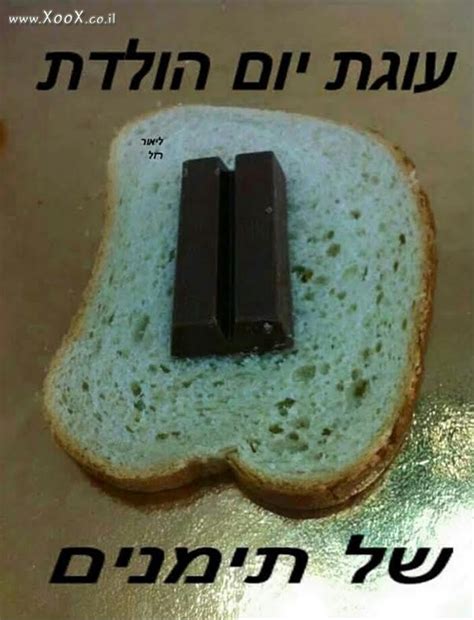 עוגת יומהולדת של תימני תמונות מצחיקות תמונות פנאי ובידור תמונה מצחיקה עוגת יומהולדת של תימני