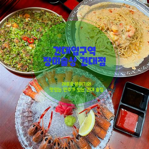 건대입구역 술집 추천 레트로 감성의 장미술상 건대점 네이버 블로그