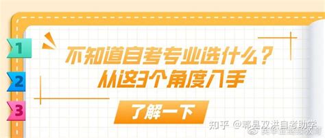 不知道自考专业选什么从这3个角度入手 知乎