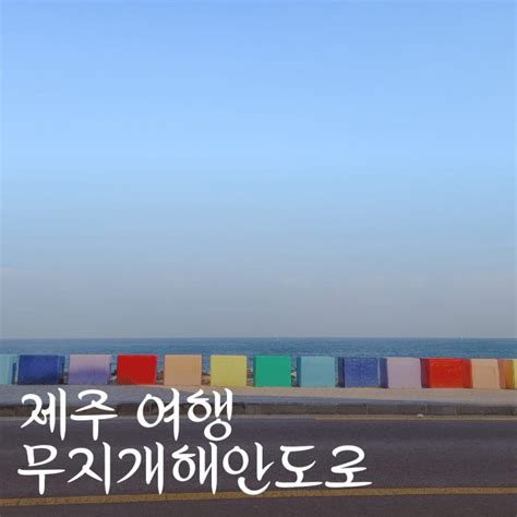 제주공항 근처 볼거리 도두동 무지개해안도로 네이버 블로그