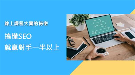如何 銷售 你的 線上課程 先搞懂 Seo ，就贏對手一半以上