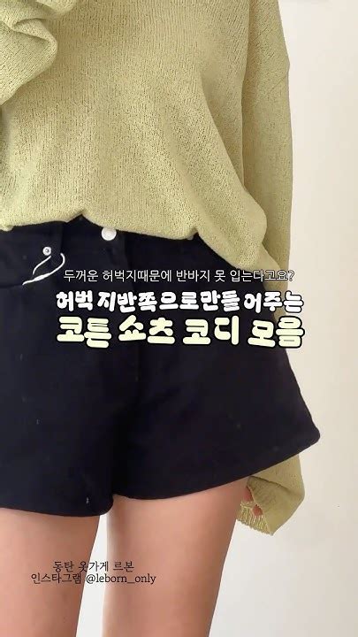 허벅지 반쪽으로 만들어주는 반바지 추천 반바지코디 데일리룩 데일리룩코디 여자데일리룩 Ootd 여름옷 오오티디 20대여자코디 30대코디 Youtube