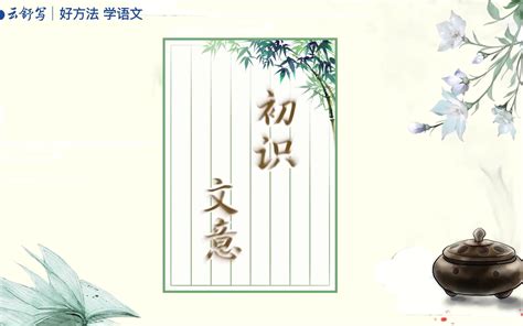 完结云舒写 初中必考文言文40讲视频 PDF 看动画学英语可永久 看动画学英语可永久 哔哩哔哩视频