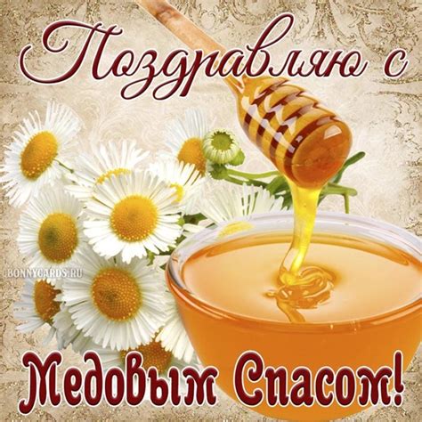 Красивые картинки и гифки с Медовым Спасом 2022