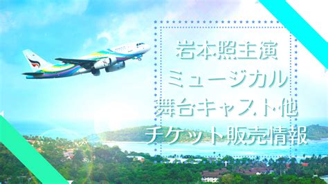 岩本照主演ミュージカル舞台キャスト他チケット販売情報 和to Share