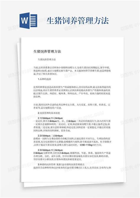 生猪饲养管理方法word模板免费下载编号1pnawjx0q图精灵