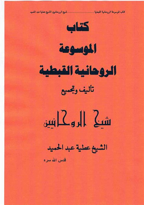 مخطوطات كتب روحانية كتاب روحانى الموسوعة الروحانية القبطية كامل الشيخ