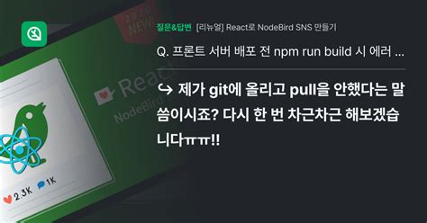 프론트 서버 배포 전 Npm Run Build 시 에러 발생 인프런 커뮤니티 질문and답변