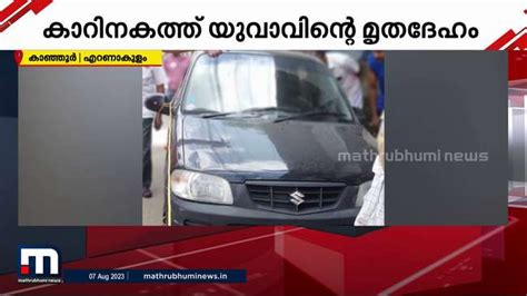 എറണാകുളത്ത് നിർത്തിയിട്ട വാഹനത്തിൽ യുവാവിന്റെ മൃതദേഹം കണ്ടെത്തി