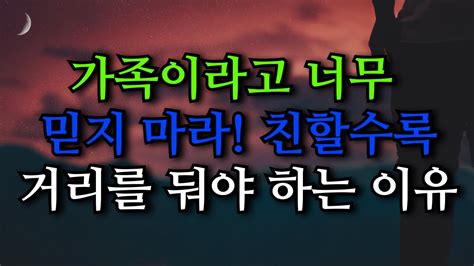 가족이라고 너무 믿지 마라 친할수록 거리를 둬야 하는 이유 Youtube