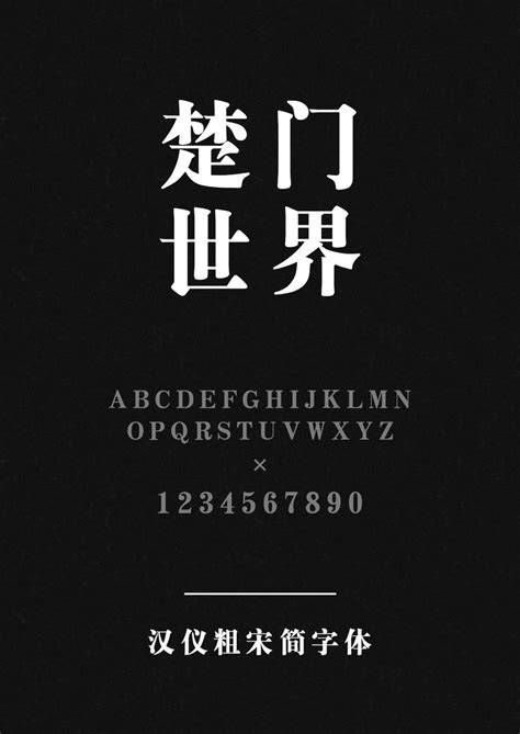 汉仪粗宋简字体库下载 ttf格式 熊猫办公