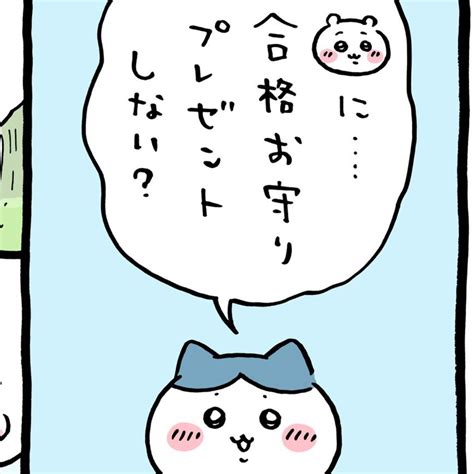 【ちいかわマンガ】合格お守りをちいかわにプレゼントしたいハチワレ！うさぎに相談するもえっ、それってアリなの ちいかわにゅーす│ちい