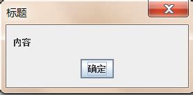 java中如何实现提示对话框 编程语言 亿速云