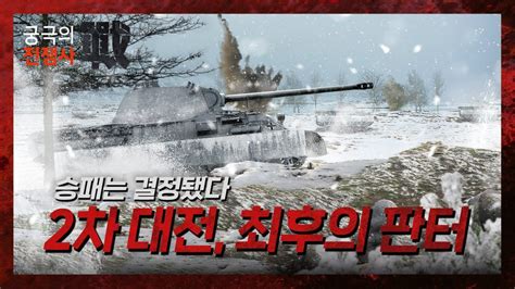 궁극의 전쟁사 21 판터의 모든 것 3부 최후의 판터 YouTube