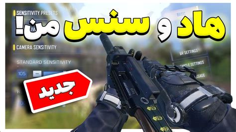 هاد و سنس جدید خودم ⚡ مولتی کالاف دیوتی موبایل Youtube
