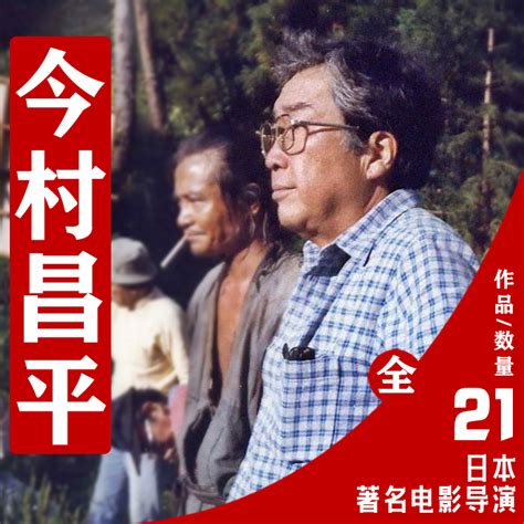 日本电影导演今村昌平电影作品集文本放映室 知乎