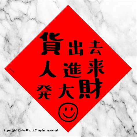 ⭐️有吉有春⭐️錢進我家⭐️有錢有閒⭐️大筆入帳⭐️不傳統春聯⭐️貨出去人進來～大家發大財 小廢物俱樂部的宇宙許願池 Iopen Mall