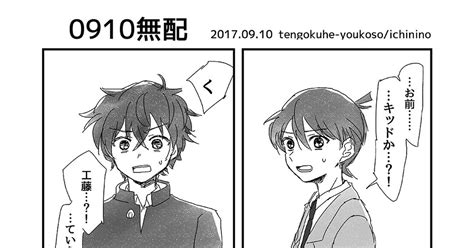 名探偵コナン 0910無配漫画【快新】 イチニノのマンガ Pixiv
