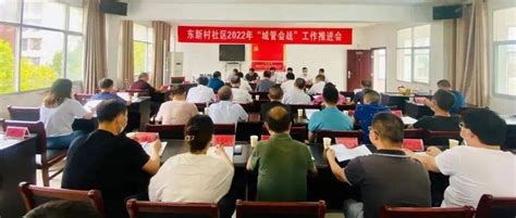 东新村社区召开城管会战推进会暨疫情防控工作会议人人志军防控