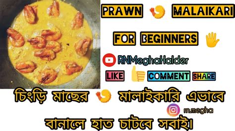 Chingrir Malaikari Recipe 🍤। Prawn Curry। Prawn Malaikari For Beginners