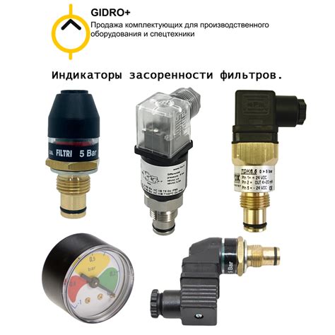 Индикаторы засоренности фильтров, в наличии и под заказ