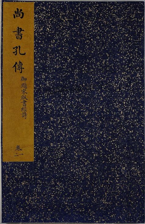 尚书孔传（仿宋相台五经本） 书格