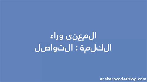 المعنى وراء الكلمة التواصل Sharp Coder Blog المعنى وراء الكلمة التواصل Sharp Coder Blog