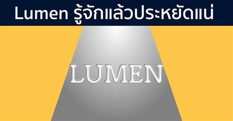 Lumen ลูเมน คืออะไร อยากได้ความสว่าง และประหยัด ต้องรู้ Gismo