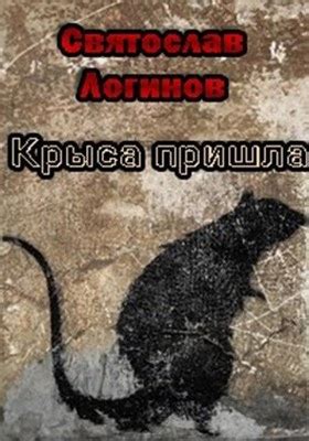 Крыса пришла - читать онлайн бесплатно полную версию книги или скачать ...
