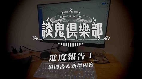 ※北地異※ 談鬼說妖🕯️ 談鬼俱樂部 ：募資進度報告i 《談鬼俱樂部》募資結束後，也經過一週了。非常感謝大家的支持，讓我們達到將近74萬
