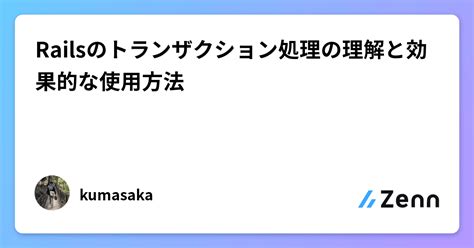 Railsのトランザクション処理の理解と効果的な使用方法