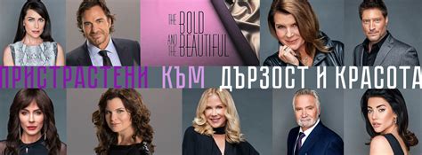 Пристрастени към Дързост и красота