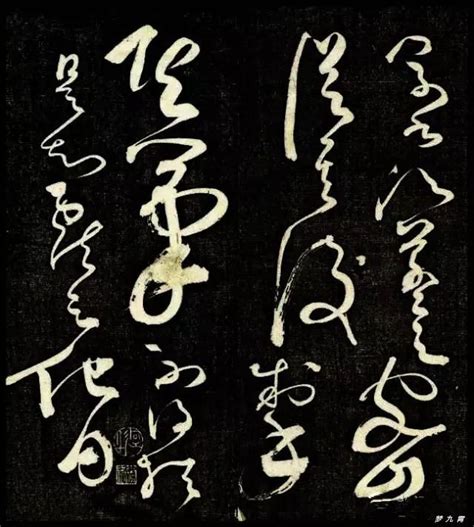 書法精品行雲流水勁健生動懷素草書作品欣賞 每日頭條